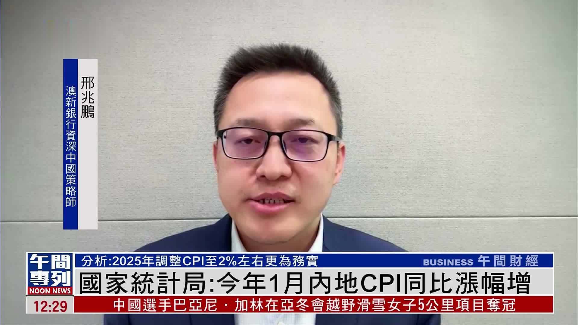 2025年1月内地CPI同比涨幅增 专家：调整CPI至2%左右更为务实_凤凰网视频_凤凰网