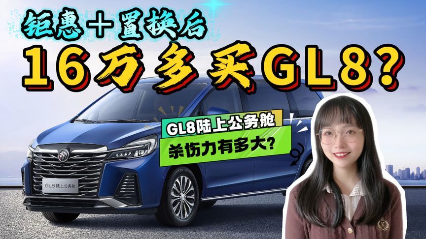 直逼对手连夜改预案！钜惠+置换后16万多买GL8，卷得没边了？_凤凰网视频_凤凰网