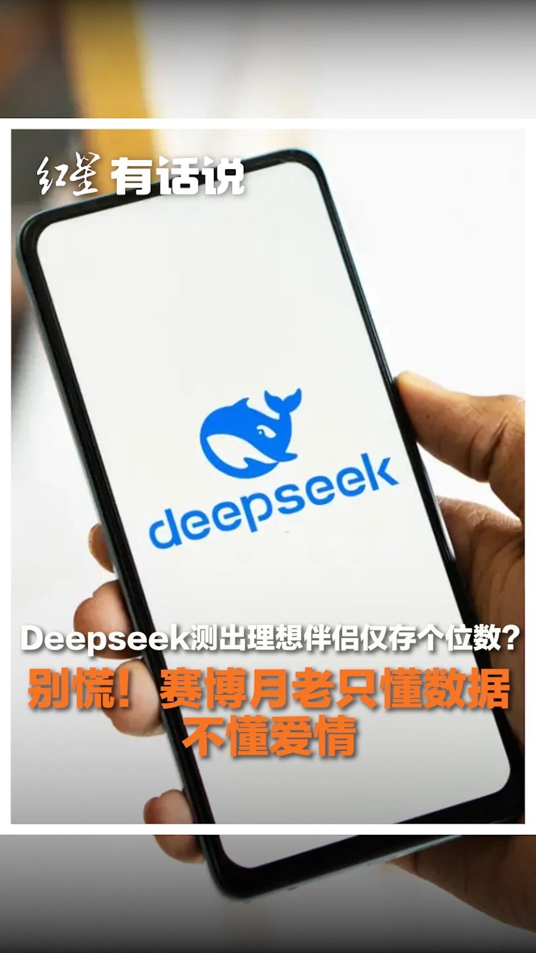 Deepseek测出理想伴侣仅存个位数？别慌！赛博月老只懂数据 不懂爱情_凤凰网视频_凤凰网