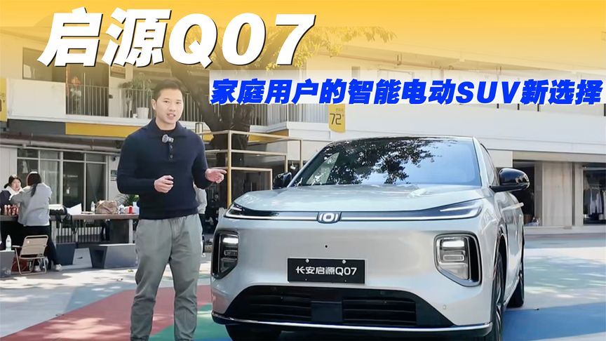 长安启源Q07：家庭用户的智能电动SUV新选择_凤凰网视频_凤凰网