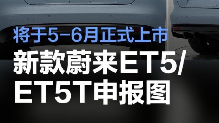 新款蔚来ET5/ET5T申报图 将于5-6月正式上市_凤凰网