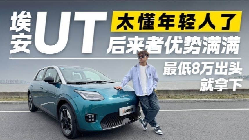 8万拿下越级大空间！埃安UT真的太懂年轻人了_凤凰网视频_凤凰网