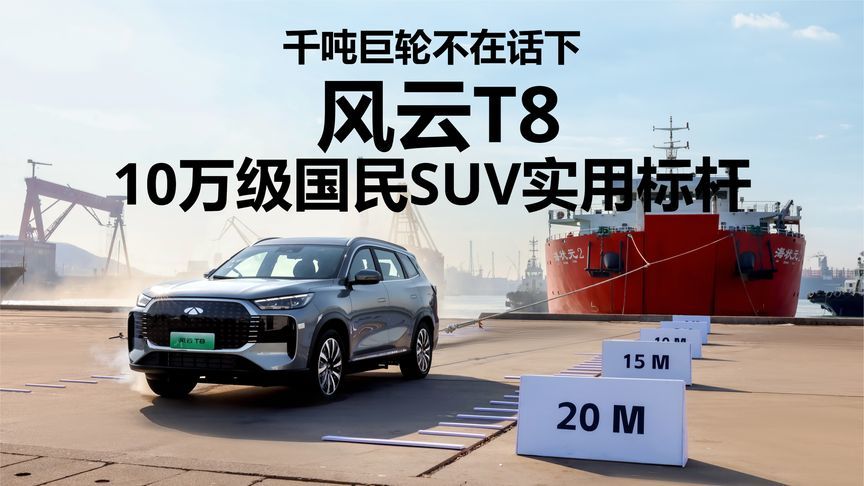 千吨巨轮不在话下，风云T8，10万级国民SUV实用标杆_凤凰网视频_凤凰网