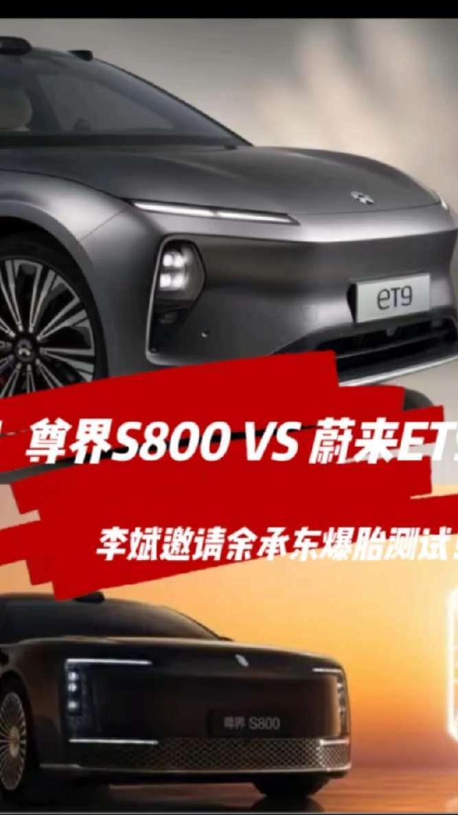 余承东尊界S800爆胎测试VS蔚来ET9爆胎测试，谁更厉害？#余承东 #尊界S800 #尊界S800上市 #李斌#蔚来ET9_凤凰网视频_凤凰网