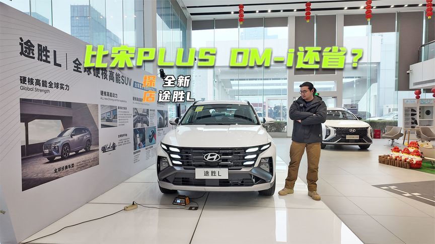 比宋PLUS DM-i还省？探店全新途胜L：8AT+200匹，同级还有谁？_凤凰网视频_凤凰网