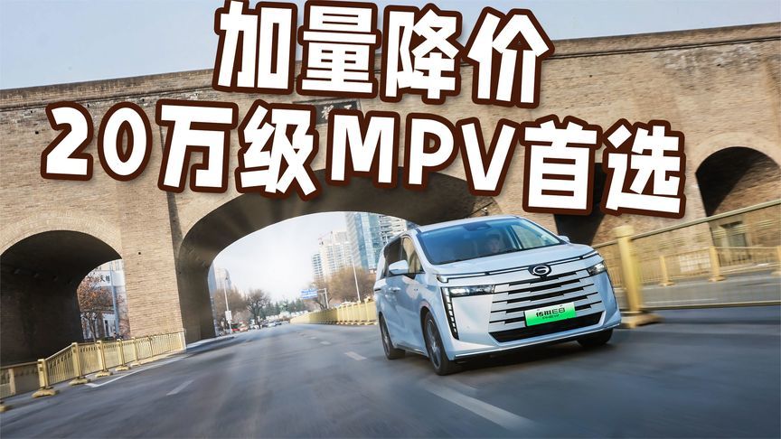 20万级MPV，传祺E8 PRO+加量降价，升级21项配置_凤凰网视频_凤凰网