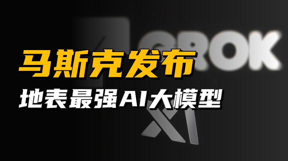 马斯克放言地表最强,20万块gpu练出grok3,测试性能超过gpt 4o 凤凰网视频 凤凰网