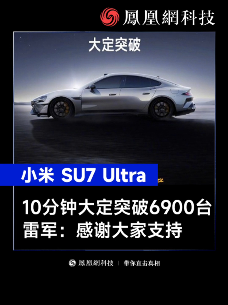 雷军：小米SU7 Ultra，10分钟 大定突破6900台_凤凰网视频_凤凰网
