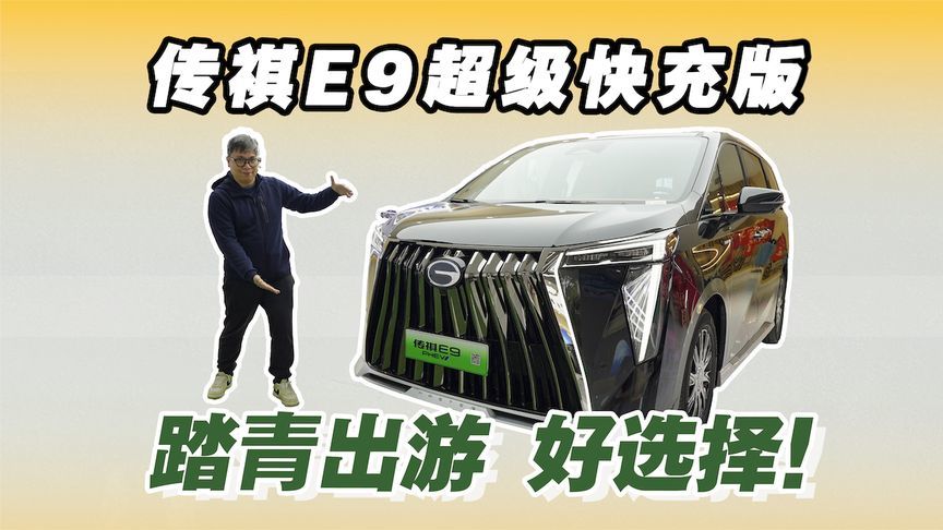 探店传祺e9超级快充版：踏青出游 好选择 凤凰网视频 凤凰网