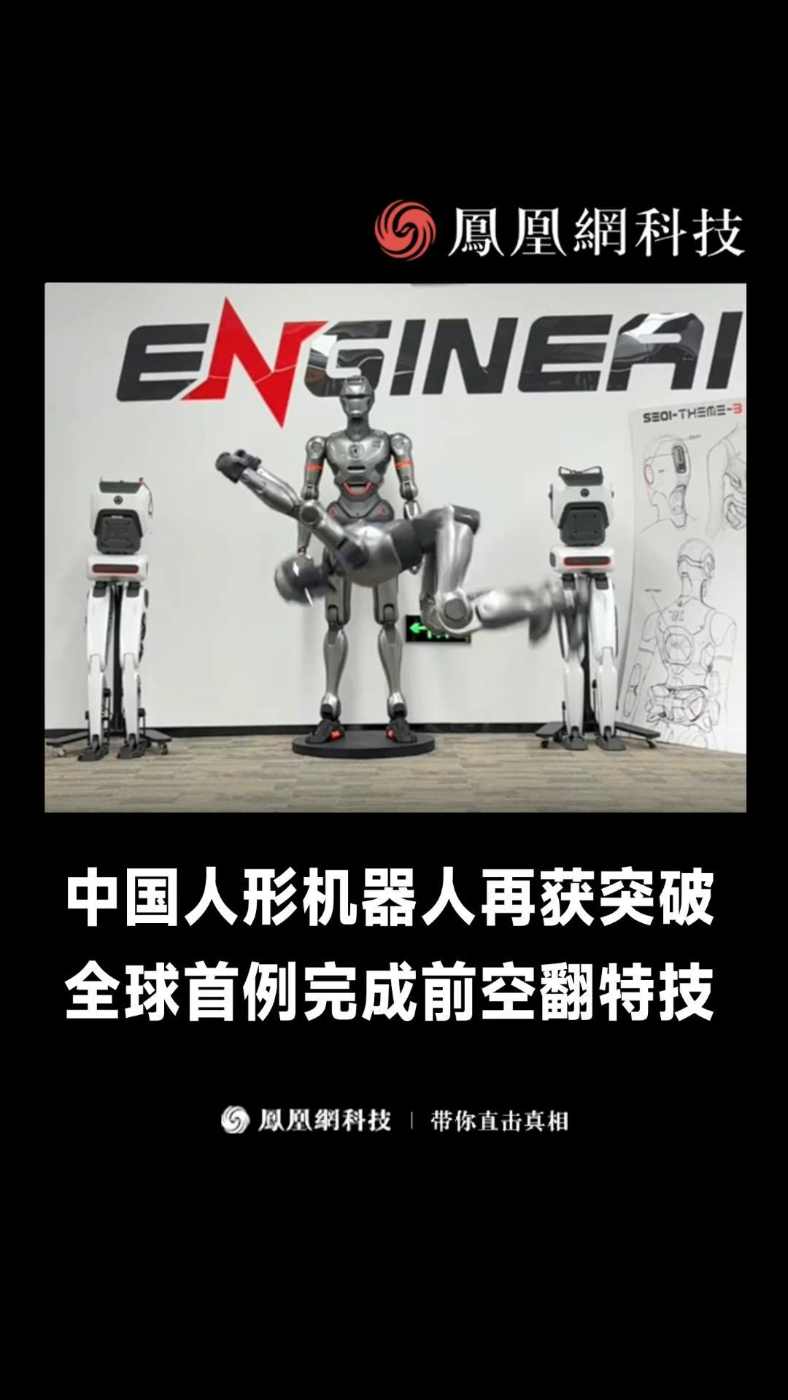中国人形机器人再获突破 全球首例完成前空翻特技 机器人 科技 人工智能 人形机器人 Ai 凤凰网视频 凤凰网