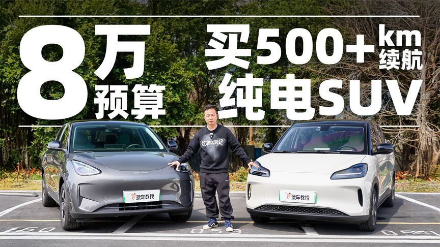 8万买500+km续航！跑得远还便宜的SUV家用有多香？_凤凰网视频_凤凰网