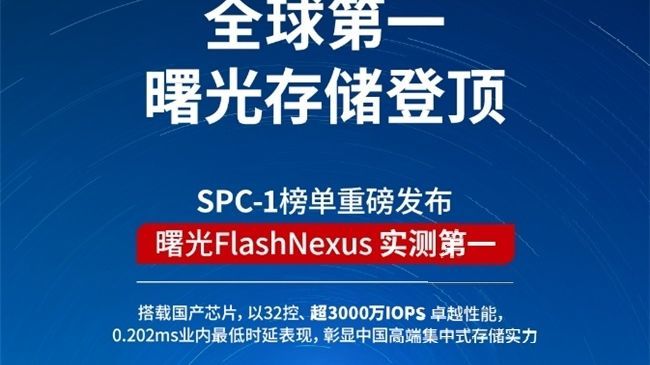 全球第一！曙光存储FlashNexus登顶SPC-1基准测评_凤凰网