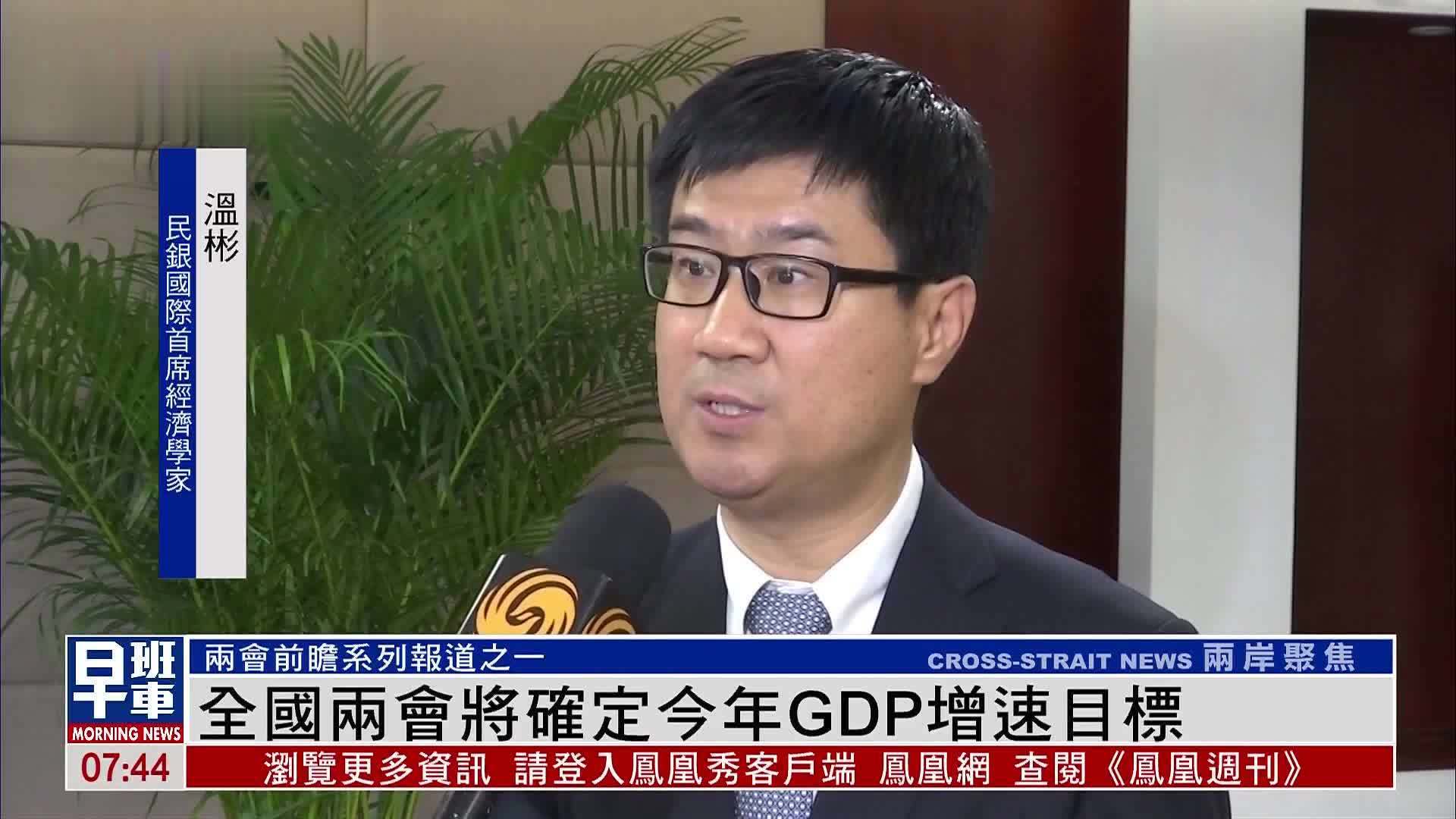 全国两会将确定2025年GDP增速目标_凤凰网视频_凤凰网