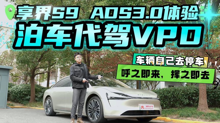 享界S9泊车代驾VPD大挑战！停车场自己去停好？上车点自己开来？_凤凰网视频_凤凰网