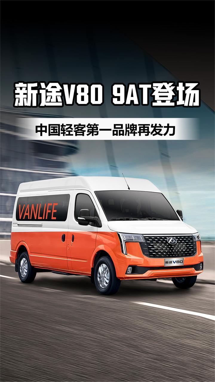 中国轻客第一品牌再发力，新途V80 9AT登场_凤凰网视频_凤凰网