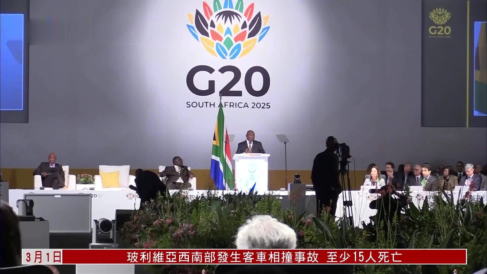 南非G20财长会未能达成联合公报_凤凰网视频_凤凰网