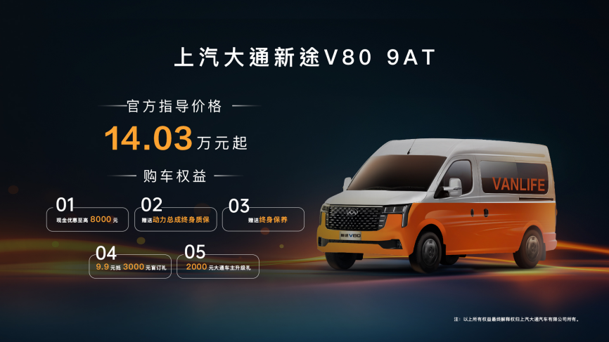 上汽大通新途V80 9AT正式上市，官方指导价14.03万元起_凤凰网