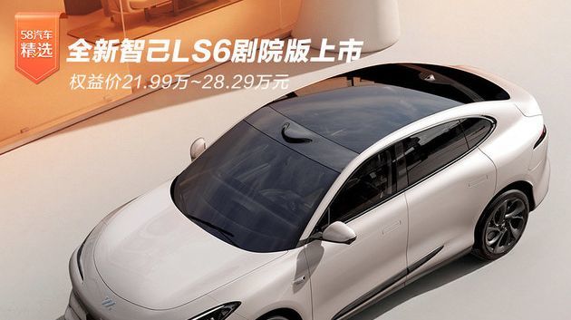 全新智己LS6剧院版上市 权益价21.99-28.29万元_凤凰网
