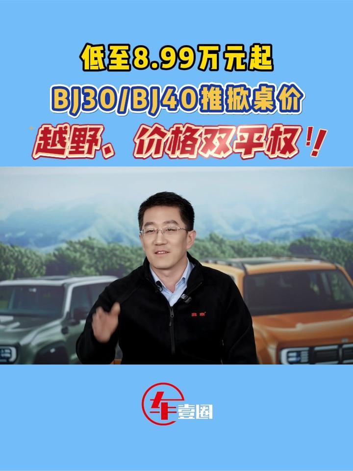 低至8.99万元起！BJ30与BJ40推掀桌价：越野、价格双平权_凤凰网视频_凤凰网
