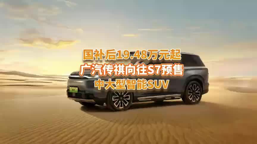 首款高阶智驾SUV，传祺向往S7开启预售，补贴后19.48万起_凤凰网视频_凤凰网