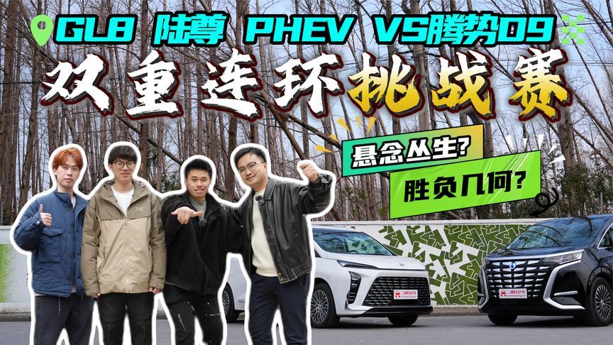 高手过招！GL8陆尊PHEV VS 腾势D9双重连环挑战，悬念丛生谁胜？_凤凰网视频_凤凰网