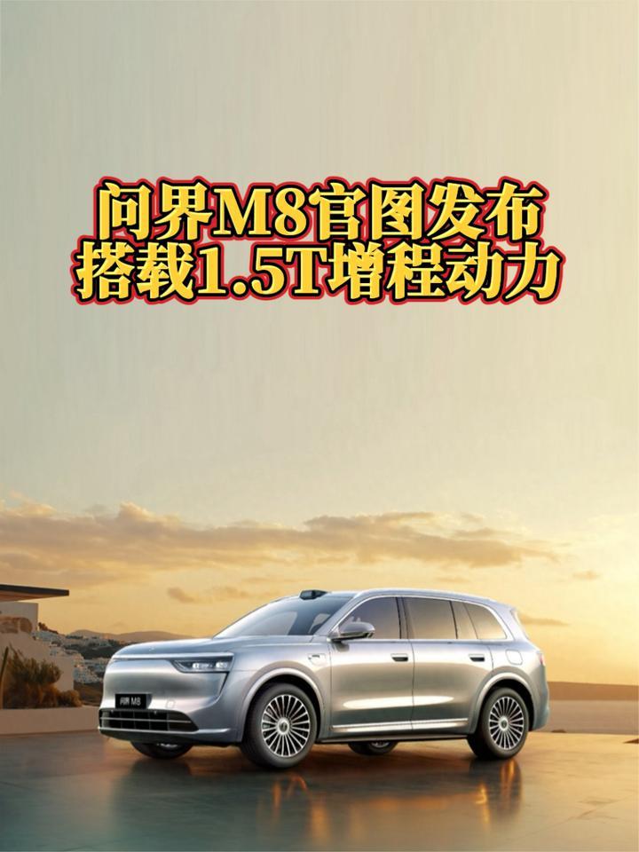 下个月上市，问界M8官图发布，搭载1.5T增程动力_凤凰网视频_凤凰网