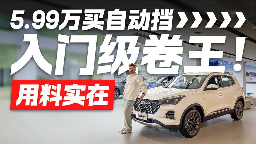 5.99万买自动挡SUV！探店实拍奇瑞瑞虎5x卓越版_凤凰网视频_凤凰网