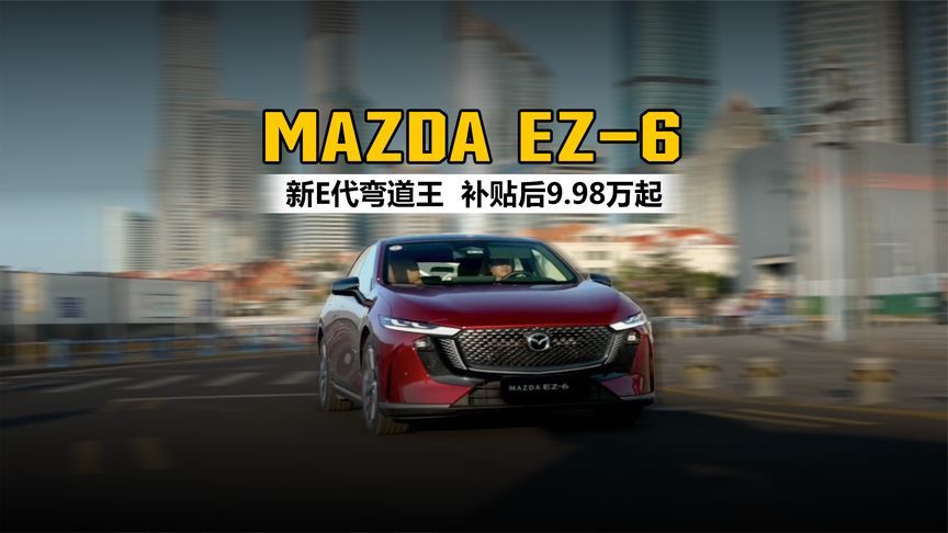 新E代弯道王MAZDA EZ-6 马自达掀桌子 EZ-6补贴后9.98万起_凤凰网视频_凤凰网