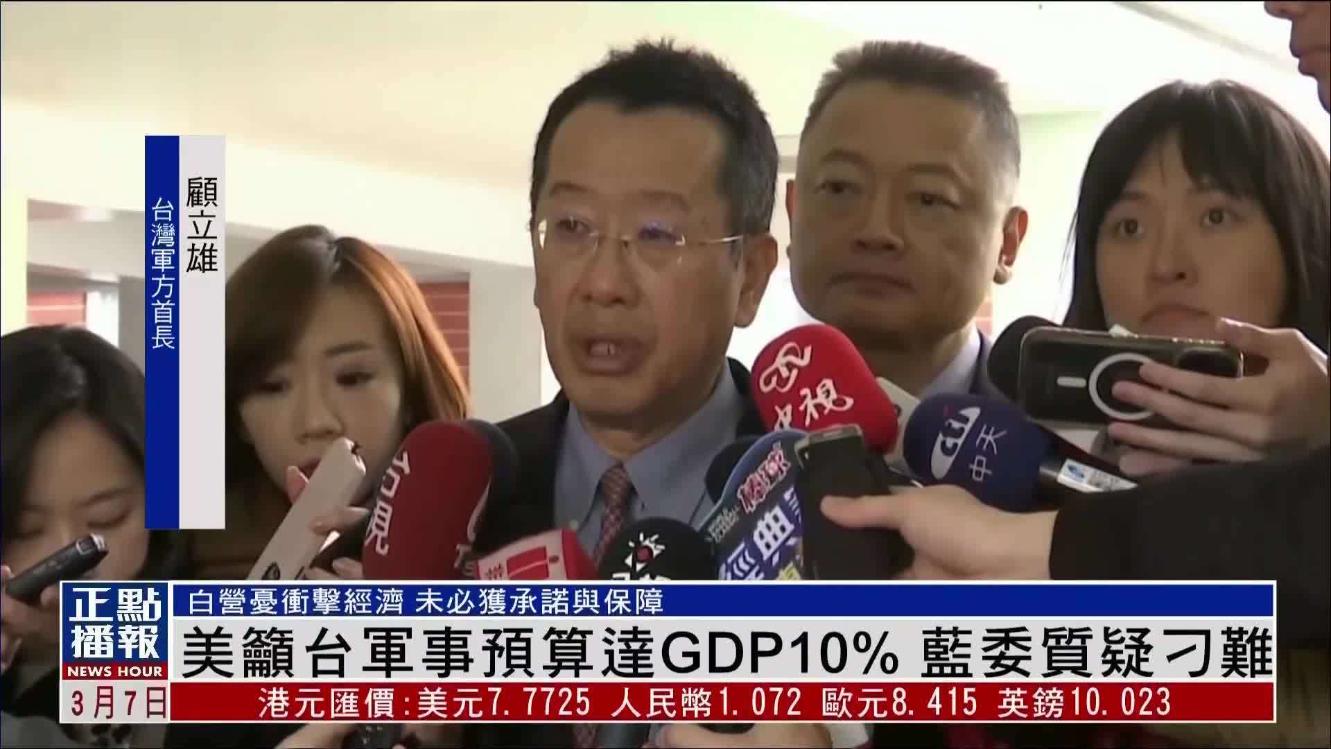 美国吁台军事预算达GDP10% 蓝委质疑刁难_凤凰网视频_凤凰网
