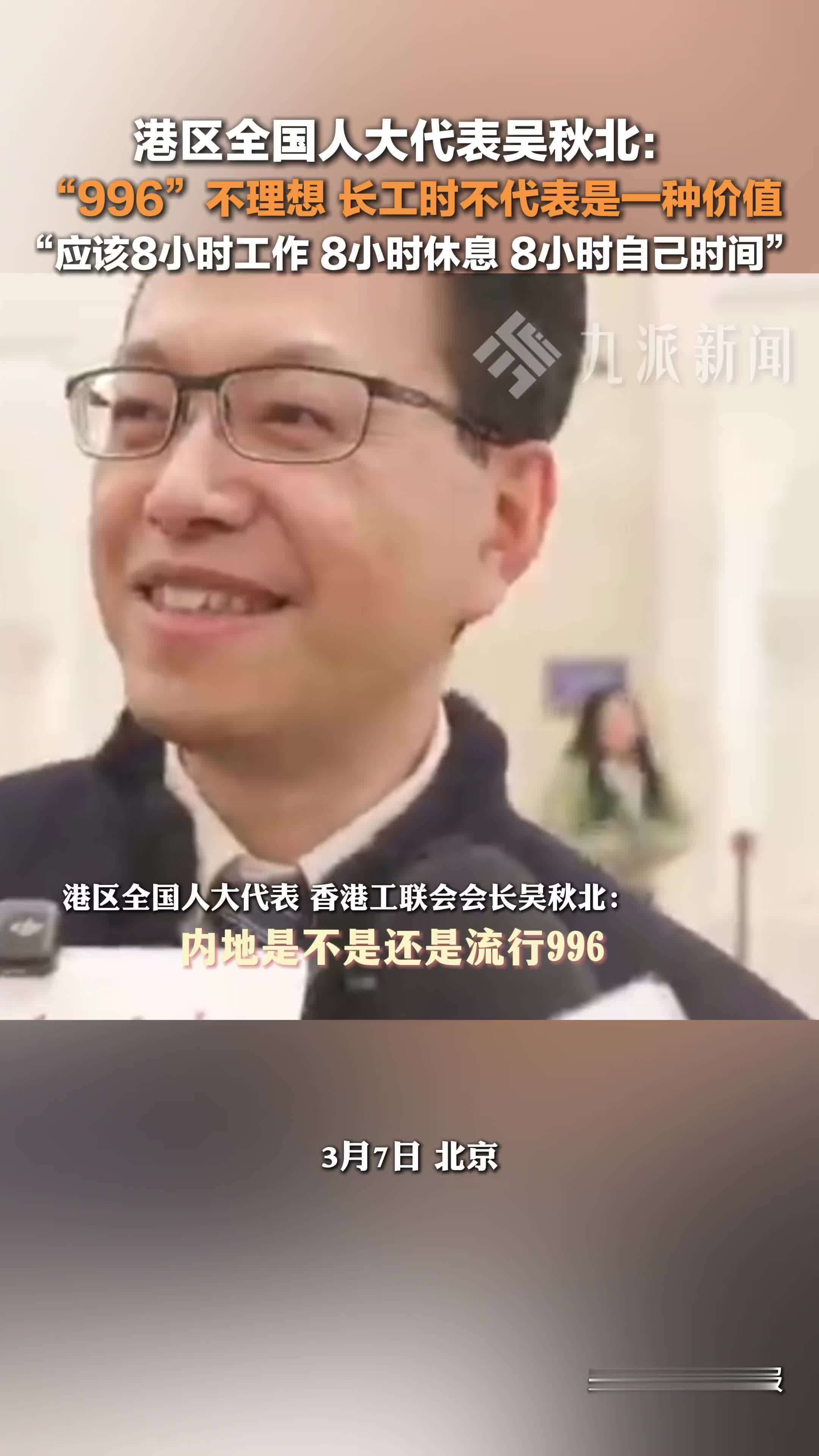 港区全国人大代表说996不理想应该888