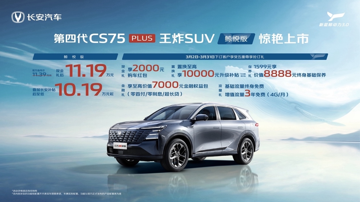 第四代CS75PLUS鲸悦版正式上市，售价10.19万元起_凤凰网