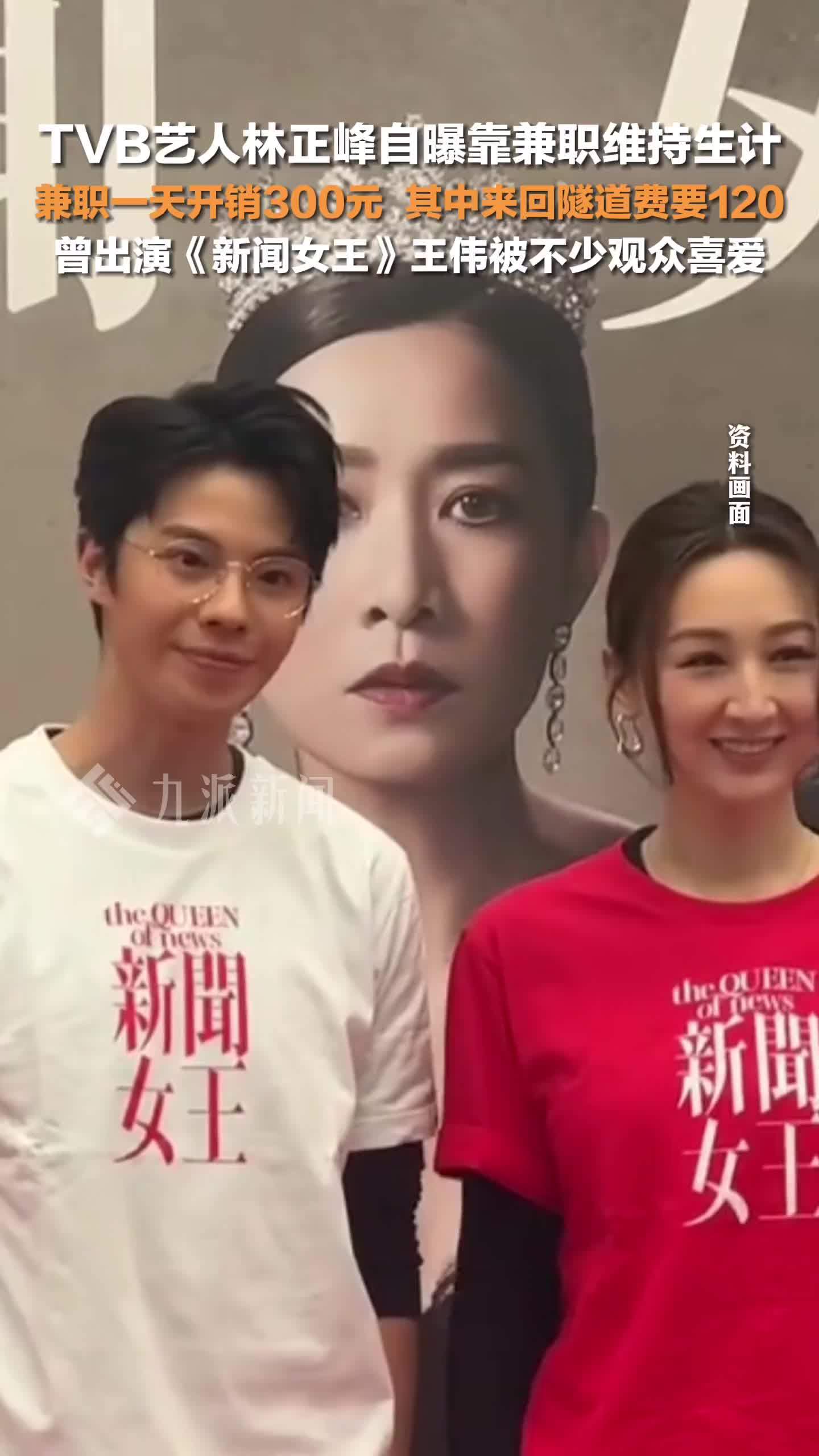 TVB艺人林正峰自曝靠兼职维持生计，兼职一天开销300元_凤凰网视频_凤凰网