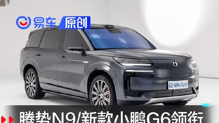 3月重点上市新车汇总 腾势N9/新款小鹏G6领衔_凤凰网