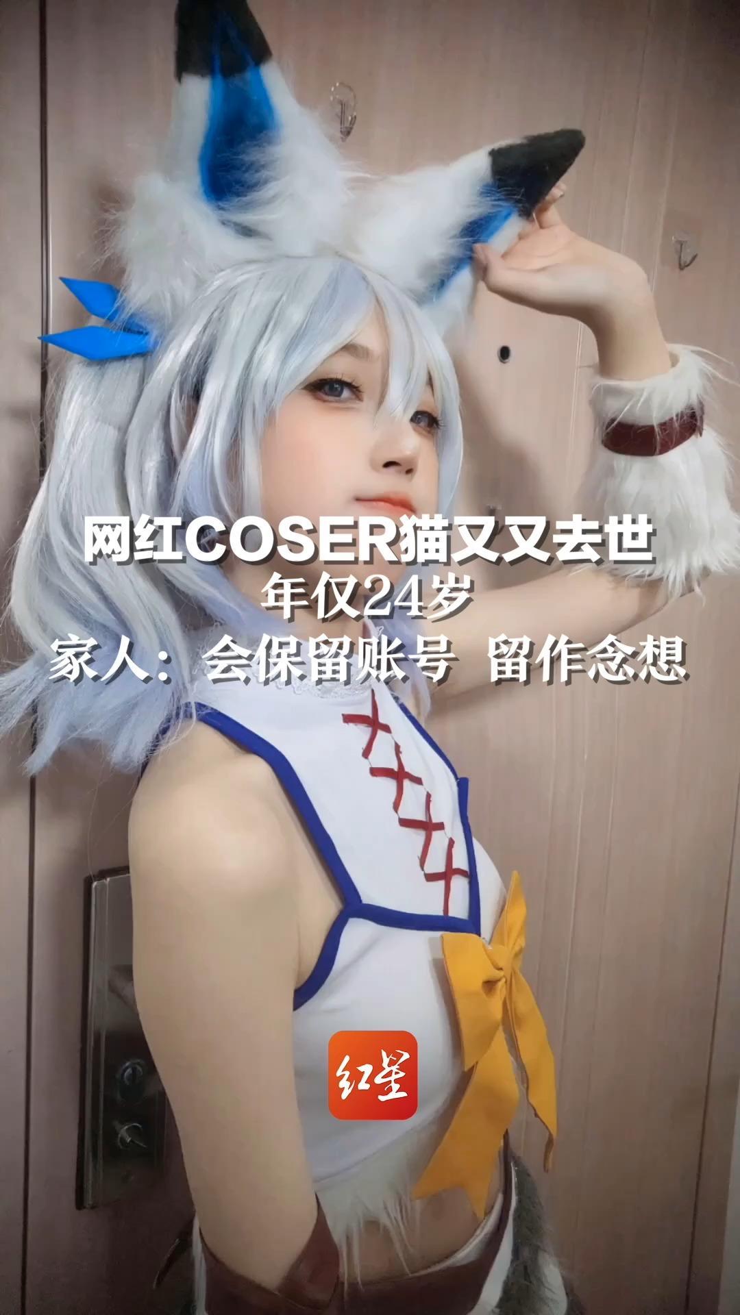 网红COSER猫又又去世，年仅24岁，家人：会保留账号 留作念想_凤凰网视频_凤凰网