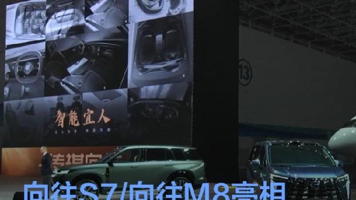 广汽传祺全新“传祺向往”高端车系发布 向往S7/向往M8亮相_凤凰网