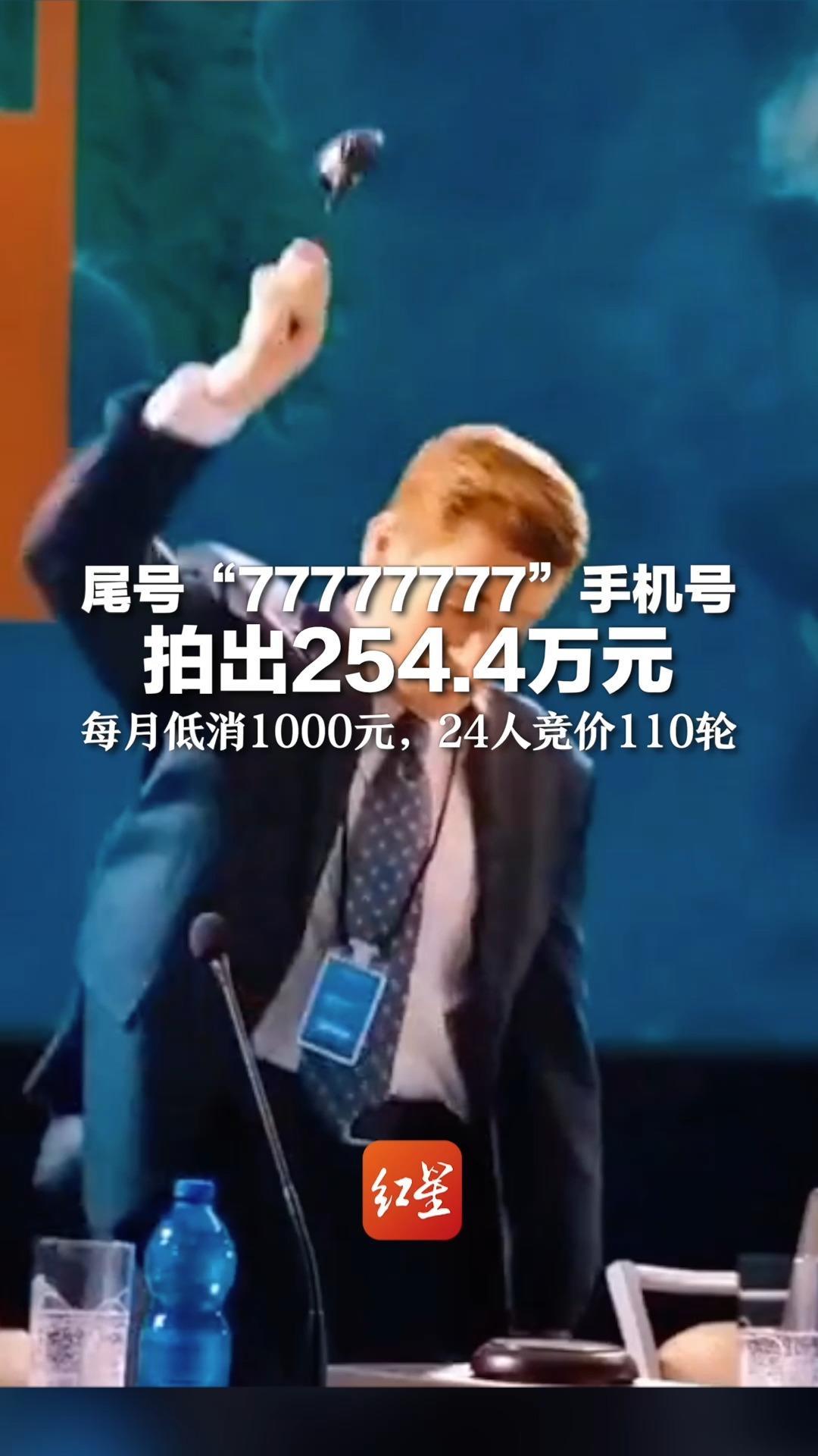 尾号“77777777”手机号拍出254.4万元 每月低消1000元，24人竞价110轮_凤凰网视频_凤凰网