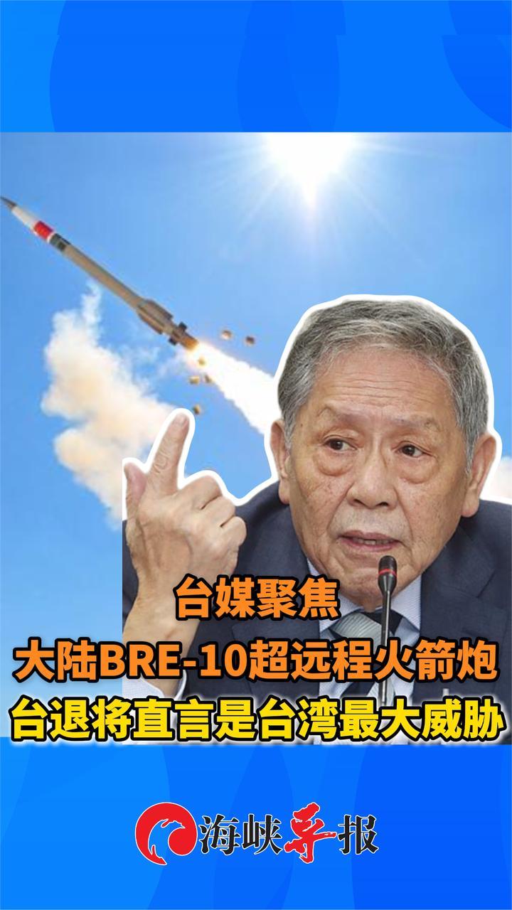 台媒聚焦BRE-10超远程火箭炮，帅化民直言是台军最大威胁_凤凰网视频_凤凰网