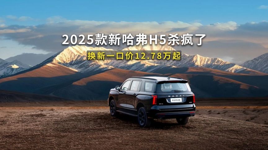 2025款新哈弗H5杀疯了！12.78万起就能买四驱全尺寸SUV？_凤凰网视频_凤凰网