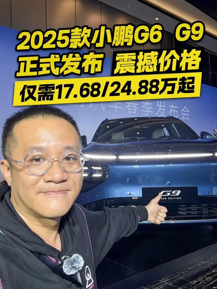 2025款小鹏G6/G9双车上市 震撼价格给友商上强度_凤凰网视频_凤凰网
