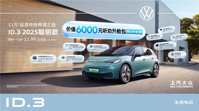 12万左右的车哪款好？ID3 2025聪明款焕新上市，再刷新性价比高度凤凰网山东_凤凰网