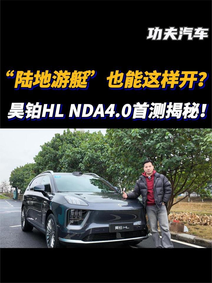 试驾昊铂HL NDA 4.0：“陆地游艇”竟然开得这么聪明？_凤凰网视频_凤凰网