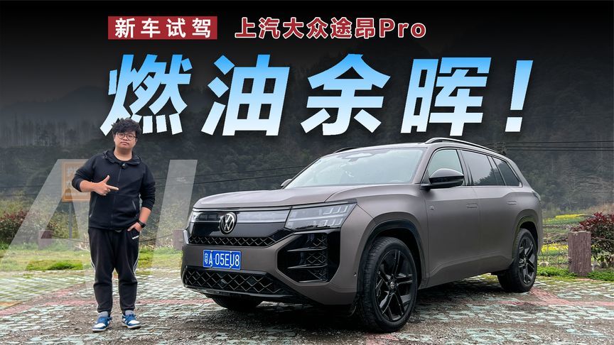 惊喜一口价+首发5代EA888，试驾上汽大众途昂Pro_凤凰网视频_凤凰网