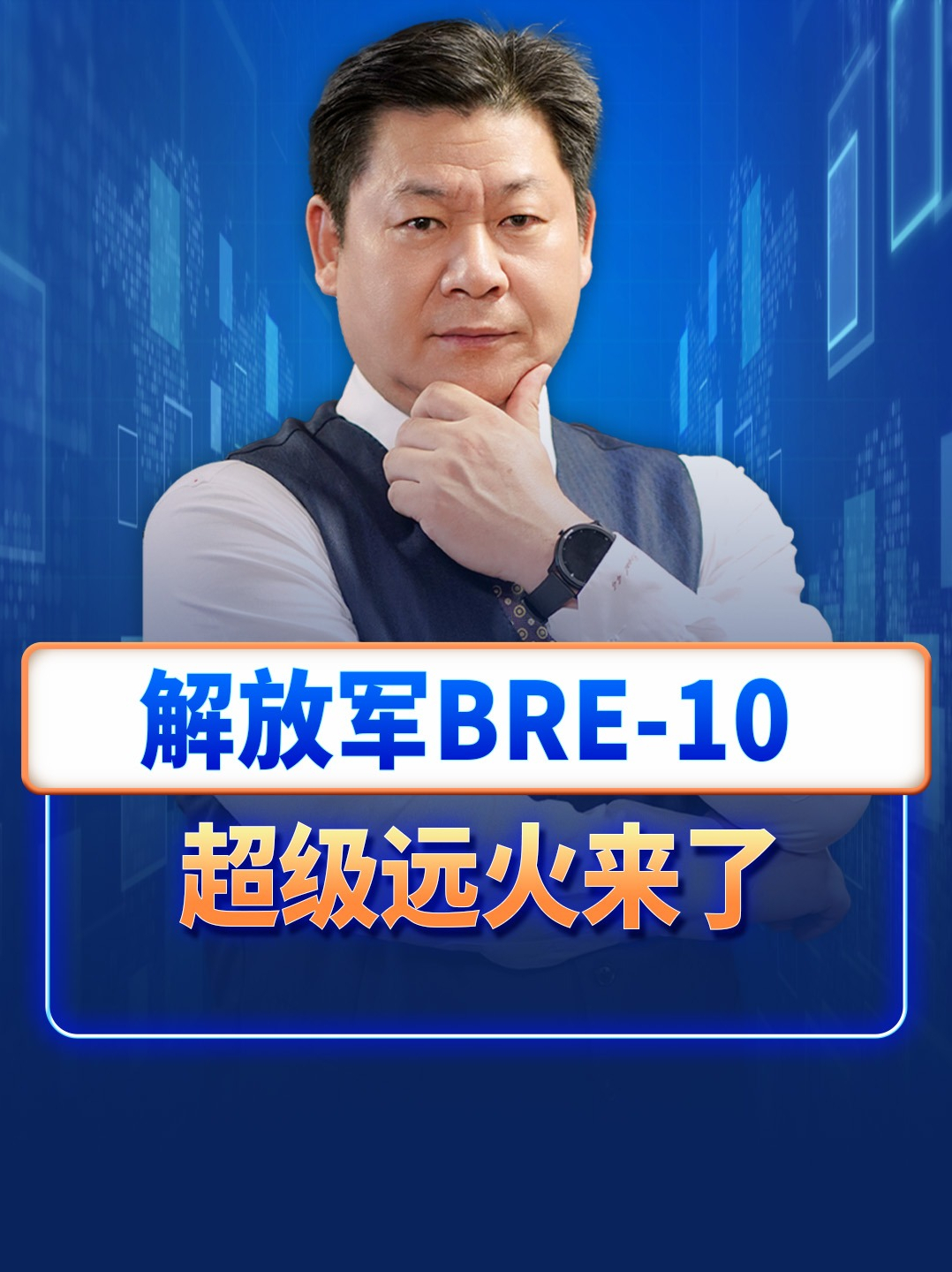 解放军BRE-10超级远火来了，台湾岛上“台独分子”们要看清楚了#BRE10 #台湾问题 #武器装备 #硬核深度计划_凤凰网视频_凤凰网