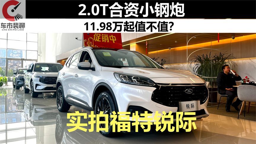 实拍福特锐际：2.0T合资小钢炮，降5万11.98万起值不值？_凤凰网视频_凤凰网