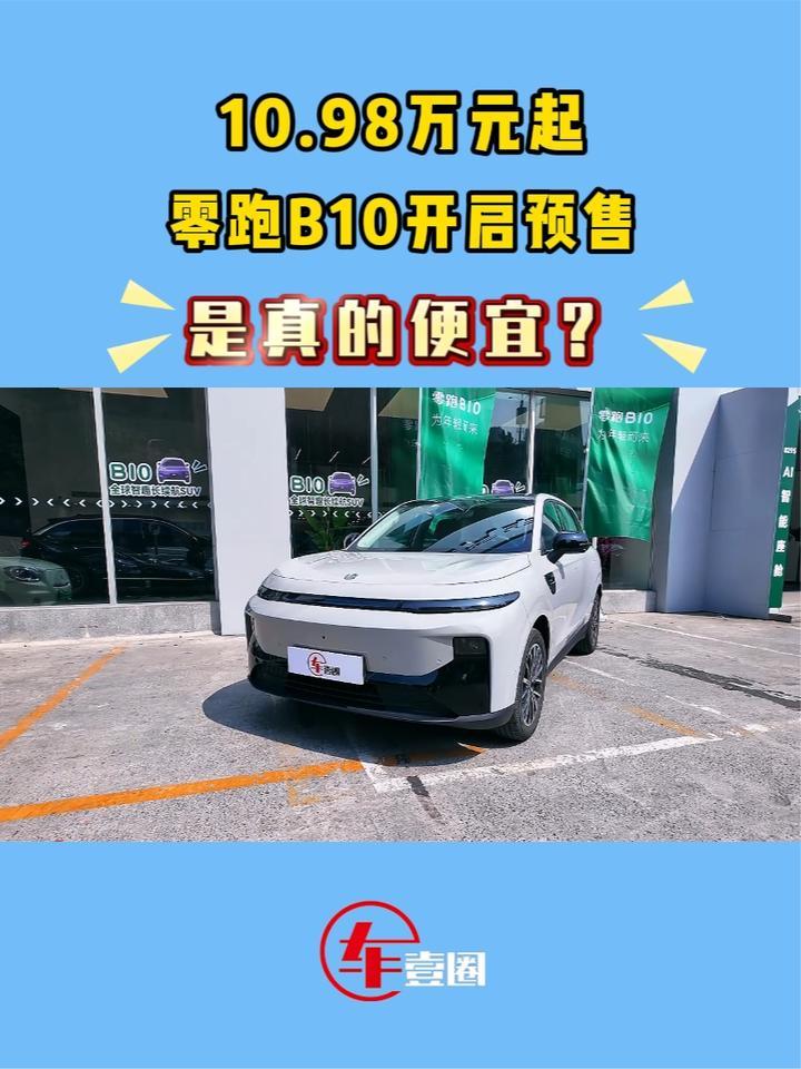 预售10.98万元起，零跑B10真的便宜？_凤凰网视频_凤凰网