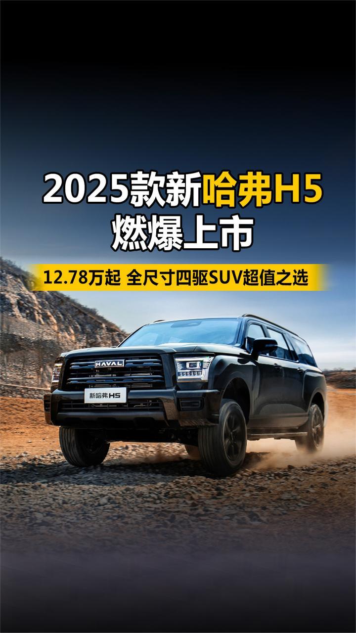 2025款新哈弗H5燃爆上市，12.78万起，全尺寸四驱SUV超值之选_凤凰网视频_凤凰网