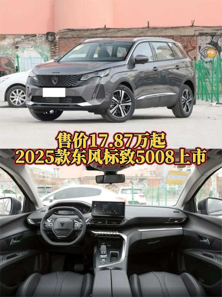 售价17.87万起，2025款东风标致5008上市，搭载1.8T发动机_凤凰网视频_凤凰网