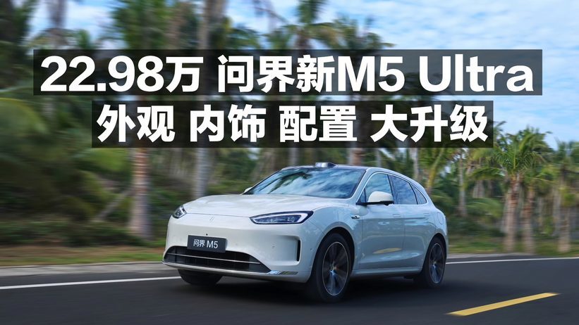 22.98万 问界新M5 Ultra 外观 内饰 配置 大升级_凤凰网视频_凤凰网