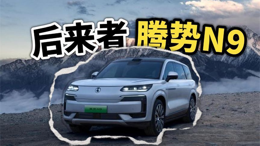 后来者腾势N9，给问界M9、理想L9上强度？_凤凰网视频_凤凰网