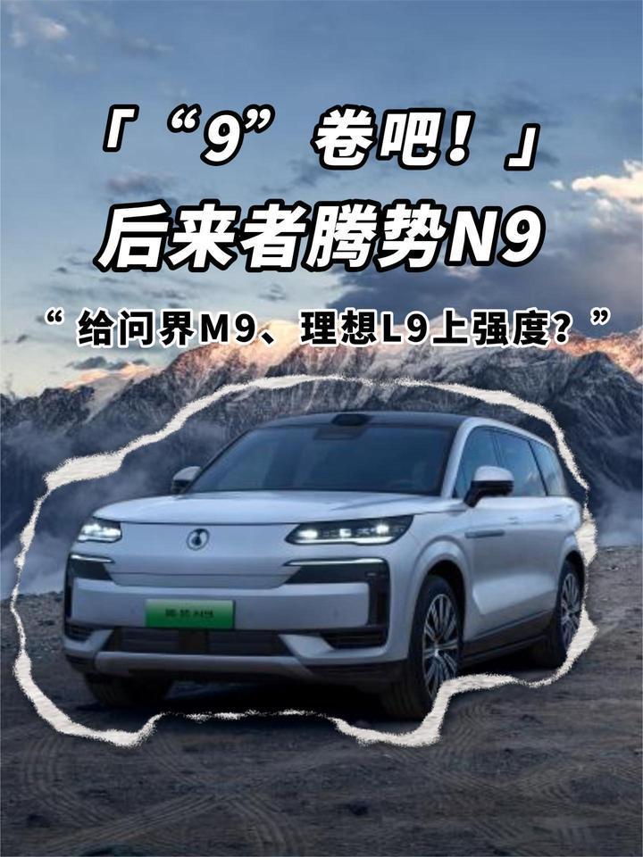 “9字辈”巅峰对决！后来者的腾势N9，给问界M9、理想L9上强度？_凤凰网视频_凤凰网